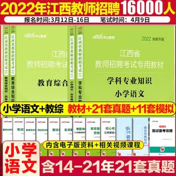 小学语文全套中公2022江西省教师招聘特岗国编考试小学语文学科知识教育综合教材历年真题库试卷2021