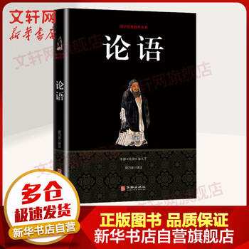 论语 国学经典丛书