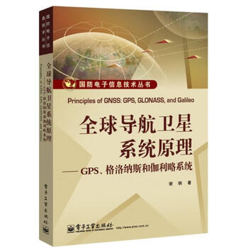 【官方授权 正版书籍】国防电子信息技术丛书·全球导航卫星系统原理：GPS、格洛纳斯和伽利略系统谢钢著电子工业出版社 正版图书绘本