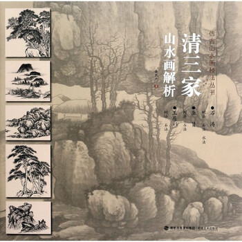 清三家山水画解析/仿古山水画技法丛书