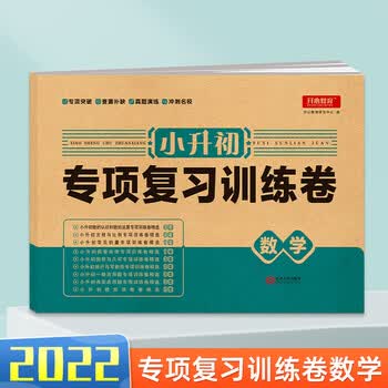 可单买/2022新版开心教育小升初毕业总复习真题卷 专项复习训练卷数学 小学通用