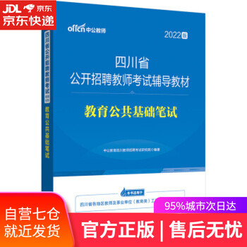 【正版图书】教育公共基础笔试 中公教育四川教师招聘考试研究院 著 西南财经大学出版社