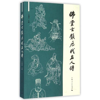 佛堂古镇历代名人传【正版图书】