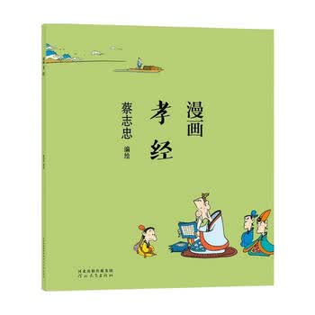 【正版书籍】蔡志忠漫画孝经 蔡志忠著 漫画