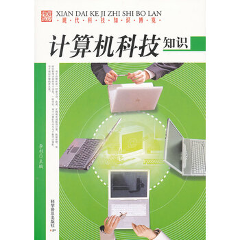 计算机科技知识 马丽芳 科学普及出版社