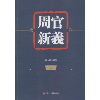 周官新义 杨小召 校