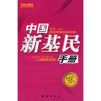 中国新基民手册 智君　编著【正版书】