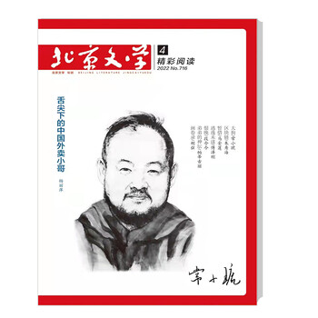 北京文学 原创版 精彩阅读 2022年4月号 京东自营