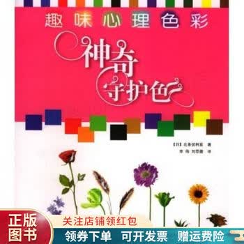 趣味心理色彩：神奇守护色