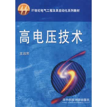 高电压技术 文远芳 华中科技大学出版社 9787560923178