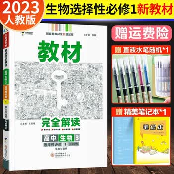 高二上科目可选】2023版 王后雄教材完全解读高二选择性必修一1第一册 人教版选修一同步学案王后雄 生物选择性必修一 稳态与调节