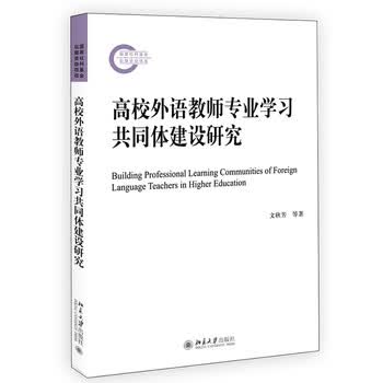 高校外语教师专业学习共同体建设研究 国家社科基金后期资助项目