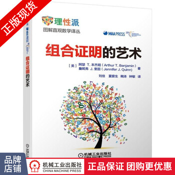 正版包邮 组合证明的艺术8060367