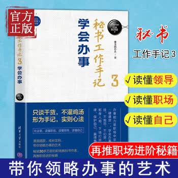 【正版书籍】秘书工作手记3 学会办事 像玉的石头著 自我实现励志书籍 清华大学出版社
