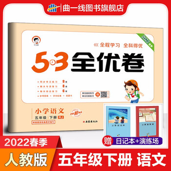 曲一线2022春季 53全优卷 小学语文 五年级下册 人教部编版 五三全优卷教材同步单元测试卷