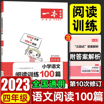 一本小学四年级语文阅读理解训练100篇 阅读一本通 4四年级上下册阅读高效训练 作文阅读理解 包邮
