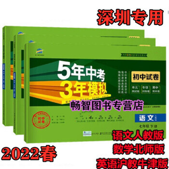 深圳专用2022版5年中考3年模拟七年级下册试卷语文人教版（数学北师版 英语泸教牛津版）五三初一同步