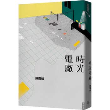 预售 陈雨航 时光电厂 时报出版