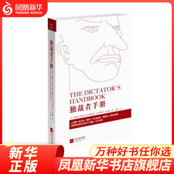 独裁者手册 军事著作 凤凰新华书店旗舰店