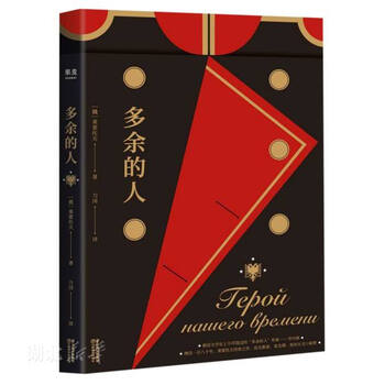  多余的人 莱蒙托夫著俄国社会心理小说的开端之作 游记/日记/爱情历险和忏悔录 云南美术