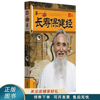 第一长寿保健经