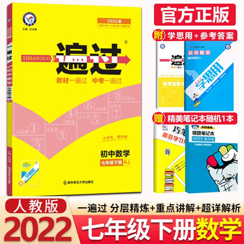 一遍过初中七年级7年级上下册语文数学英语政治RJ版人教版初中同步初一 数学下册 人教版
