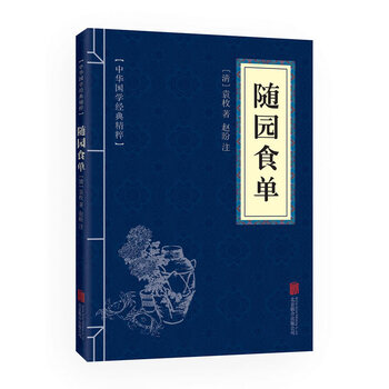 随园食单 中华国学经典精粹名家诗词经典本 文白对照原文注释译文全注全译书籍古代文学书书籍
