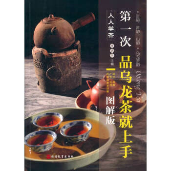 次品乌龙茶就上手(图解版) 李远华 旅游教育出版社【正版图书】
