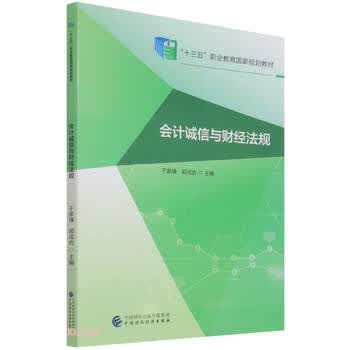 会计诚信与财经法规