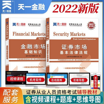【2022新版】证券从业资格考试教材2022 证券市场基本法律法规+金融市场基础知识 2本套