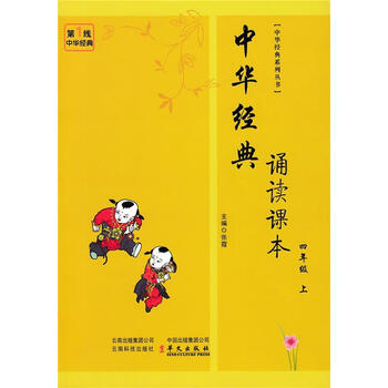 中华经典诵读课本 四年级上
