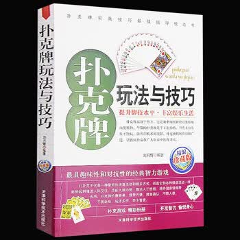 扑克牌玩法与技巧 实战绝技与作弊破解 妙手洗牌技法 花样耍牌技法 实用提升牌技水平娱乐生活 打扑克