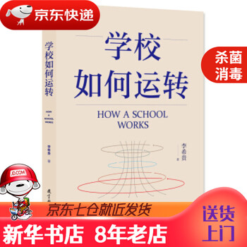 【新华书店 正版书籍】学校如何运转（李希贵校长力作）李希贵著教育科学出版社 正版图书绘本