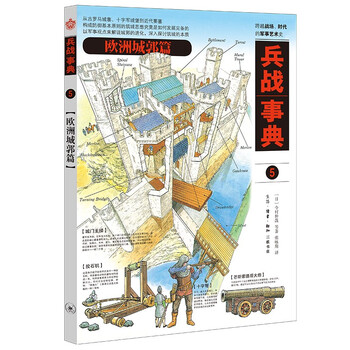 兵战事典5 欧洲城郭篇 三联书店