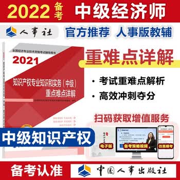 备考2022 中级经济师教材辅导 重点难点详解 知识产权专业知识和实务（中级）2021版 中国人事出版社