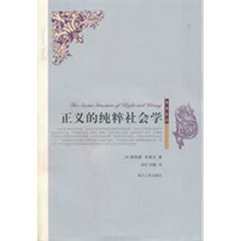 司法文丛：正义的纯粹社会学 (美)唐纳德·布莱克,徐昕,田璐 浙江人民出版社
