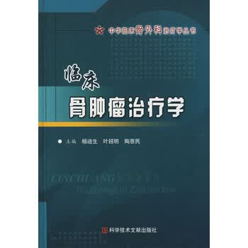 临床骨肿瘤治疗学【正版图书】