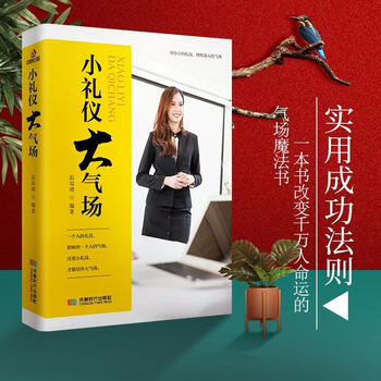 小礼仪 大气场【保证正版】