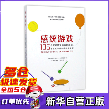 感统游戏(135个促进感觉统合的游戏在欢笑中玩出聪明和健康)