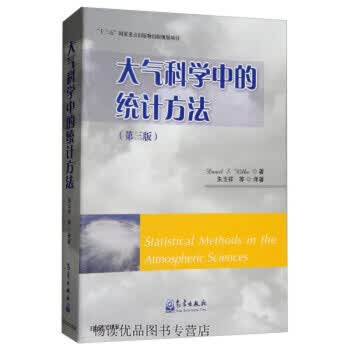 大气科学中的统计方法（第3版） S.Wilks [美