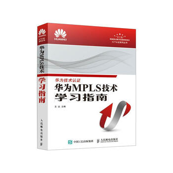 华为MPLS技术学习指南【正版图书，放心下单】