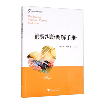 {正版新书}消费纠纷调解手册9787308219747