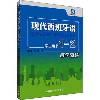 现代西班牙语学生用书 1-2 自学辅导 图书