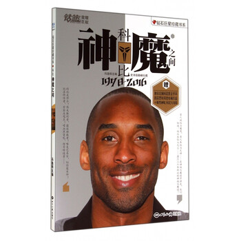 科比(神魔之间1978-2016)/钻石巨星珍藏书系