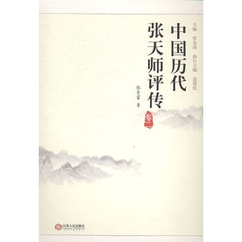 中国历代张天师评传-卷二  江西人民出版社