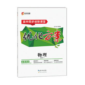 【2021】 高中同步创新课堂 优化方案 物理 选修3-1 人教版（张学宪 长江水浒出版社 崇文书局