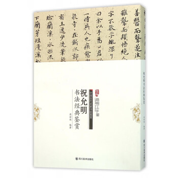 祝允明书法经典鉴赏/中国历代名家书法鉴赏