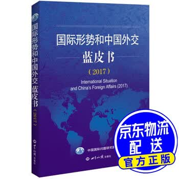 国际形势和中国外交蓝皮书（2017）