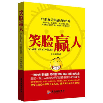 笑脸赢人:好形象是你的名片章小谦广东旅游出版社9787807668992 励志与成功书籍