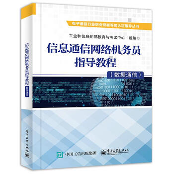信息通信网络机务员指导教程【保证正版】